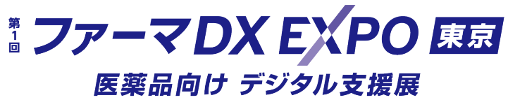 ファーマDX EXPO 東京│2025年7月9日(水)～11日(金)開催