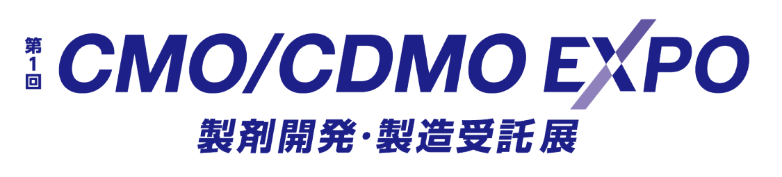【新設】CMO/CDMO EXPO（製剤開発・製造受託 展）│インターフェックスWeek東京